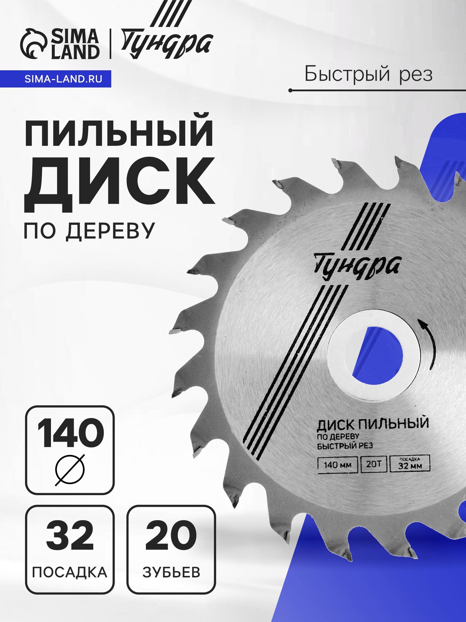 Диск пильный по дереву тундра, быстрый рез, 140×32 мм (кольца на 22,20,16), 20 зубьев