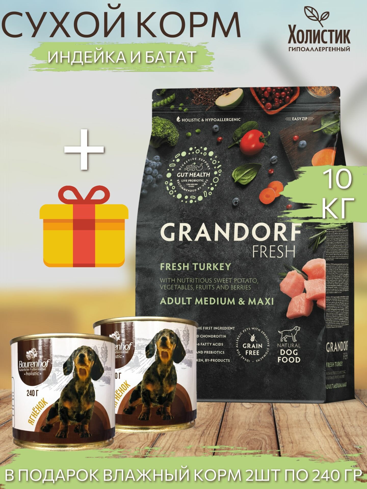 Grandorf Fresh Dog Med&Maxi Turkey&Sweet Potato Сухой корм для собак индейка батат 10кг + 2 банки Baurenhof Holistic Ягненок 240гр в подарок