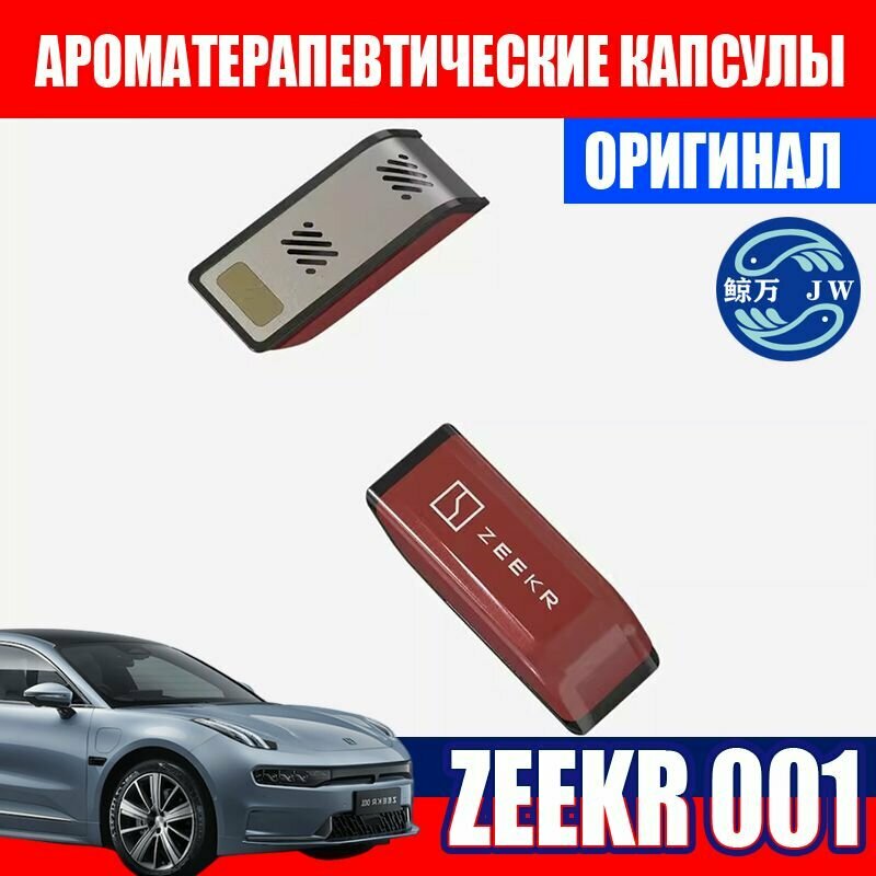 Zeekr 001 Ароматерапевтические капсулы, Zeekr 001 Оригинальная автомобильная ароматерапия