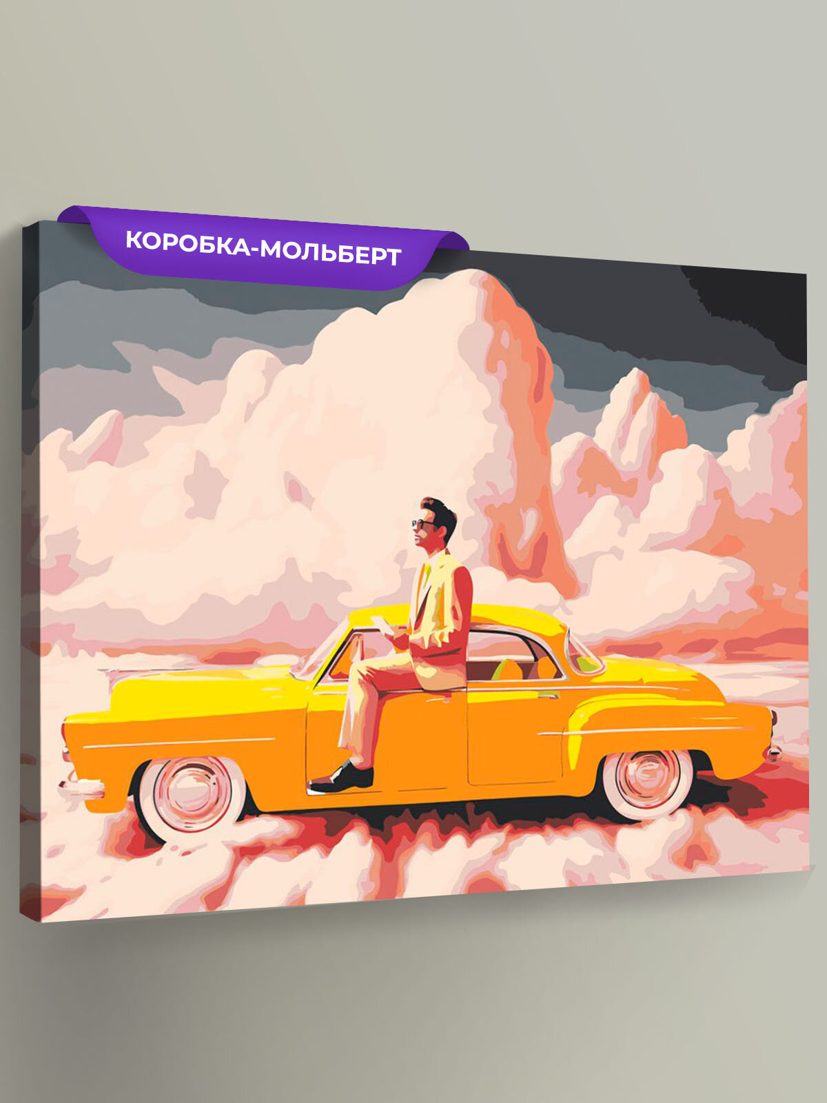Картина по номерам ЖПН на холсте с подрамником "Машины: Желтый автомобиль в розовых облаках" Раскраска 40х50 см