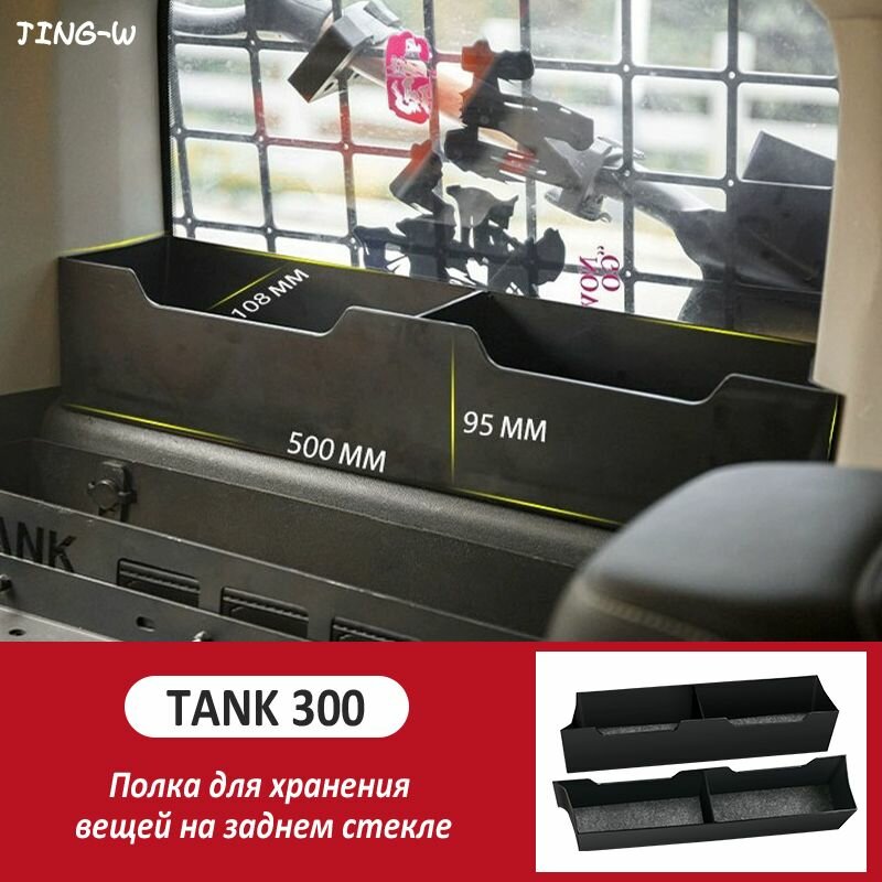 Танк Полка для хранения на заднем стекле, подходит для Tank 300, левая и правая, 2 шт.