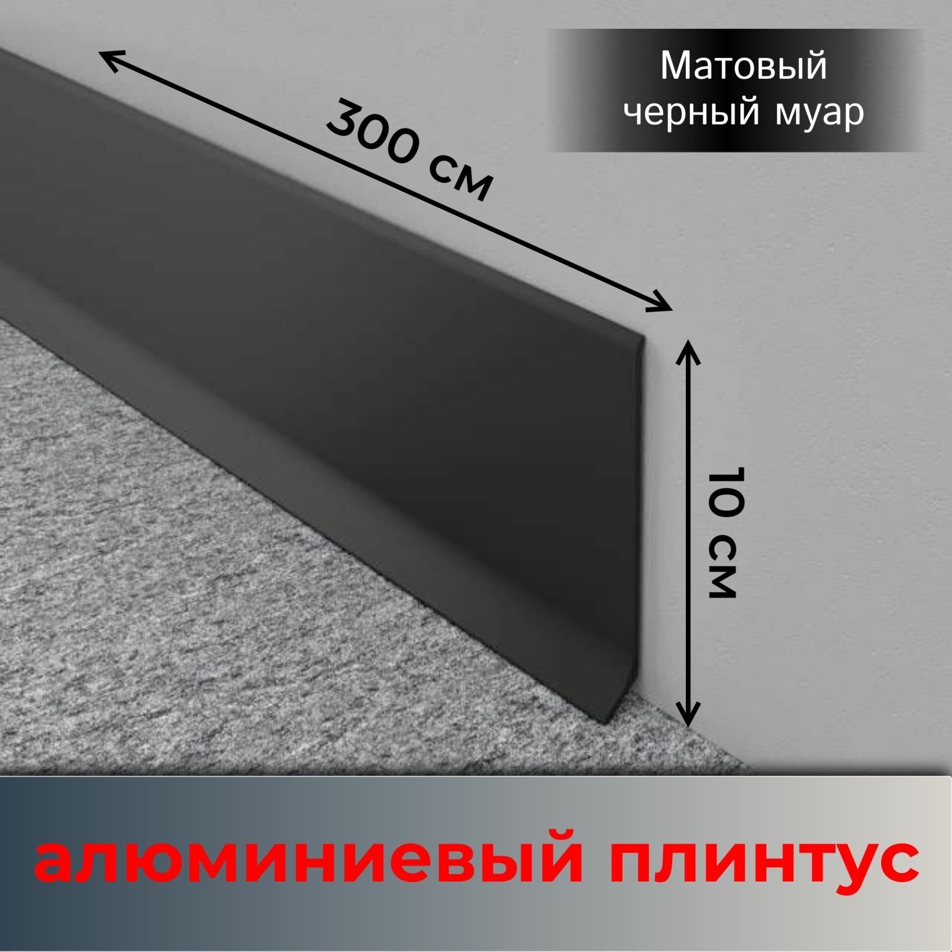 Плинтус алюминиевый 100 мм ПЛ-100 черный 3 м /1 штука