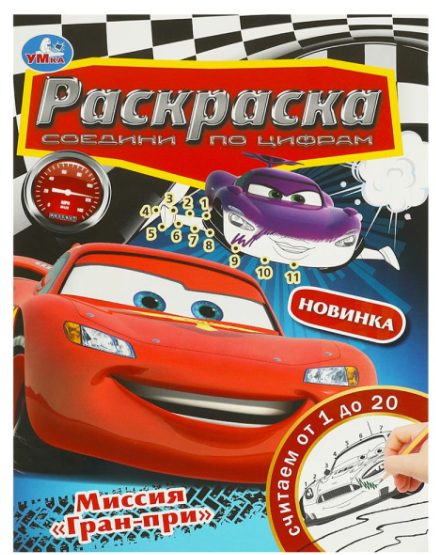 Раскр(Умка) СоединиПоЦифрам Миссия Гран-при