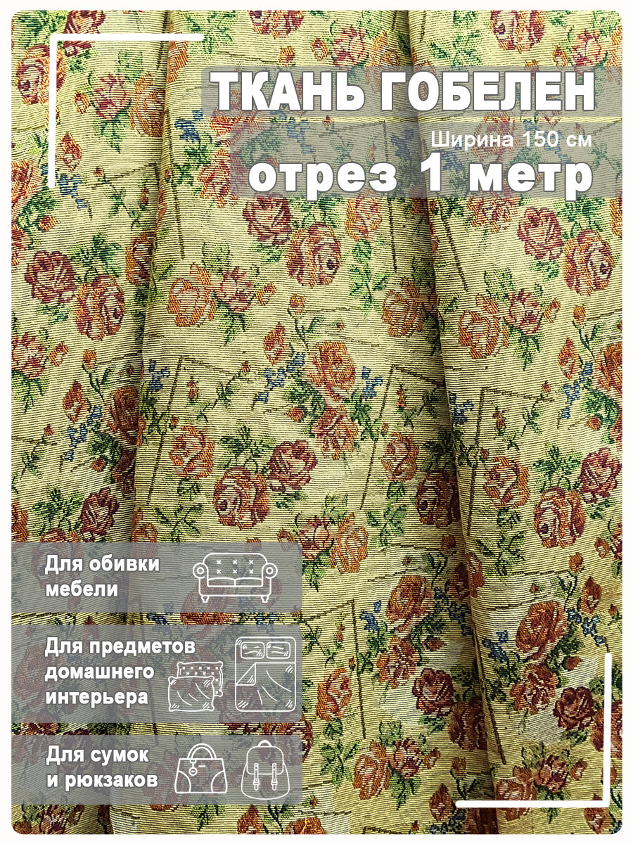 Ткань мебельная, гобелен, ширина 150 см х 1 метр, хлопок/ПЭФ