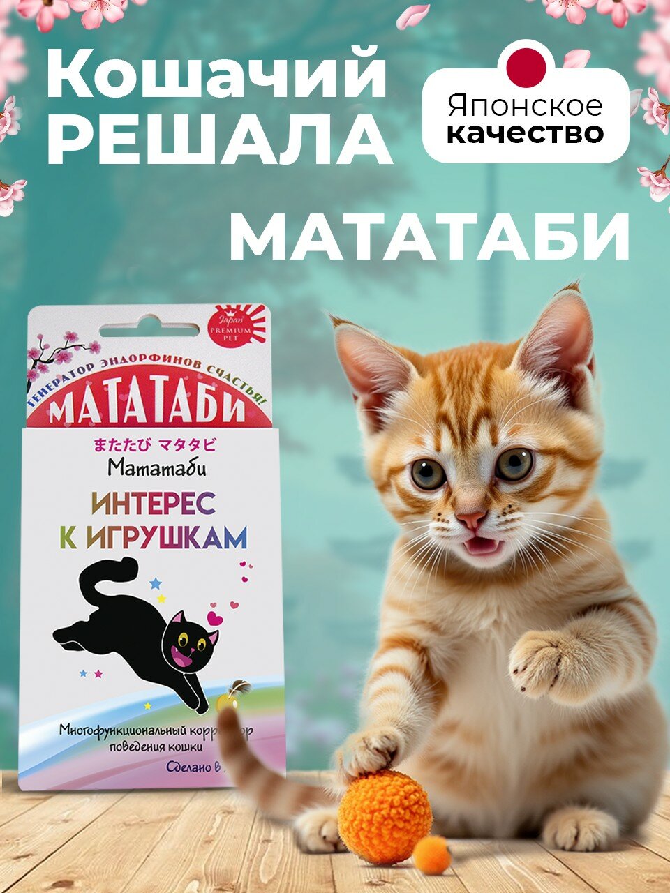 Мататаби для кошек Japan Premium Pet, Корректор поведения для кошки Интерес к игрушкам, 1г