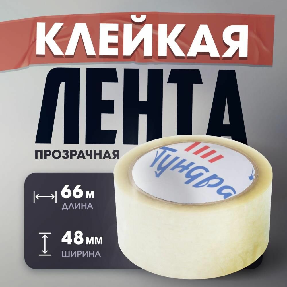 Лента клейкая, прозрачная, 40 мкм, 48 мм х 66 м, 2 шт.