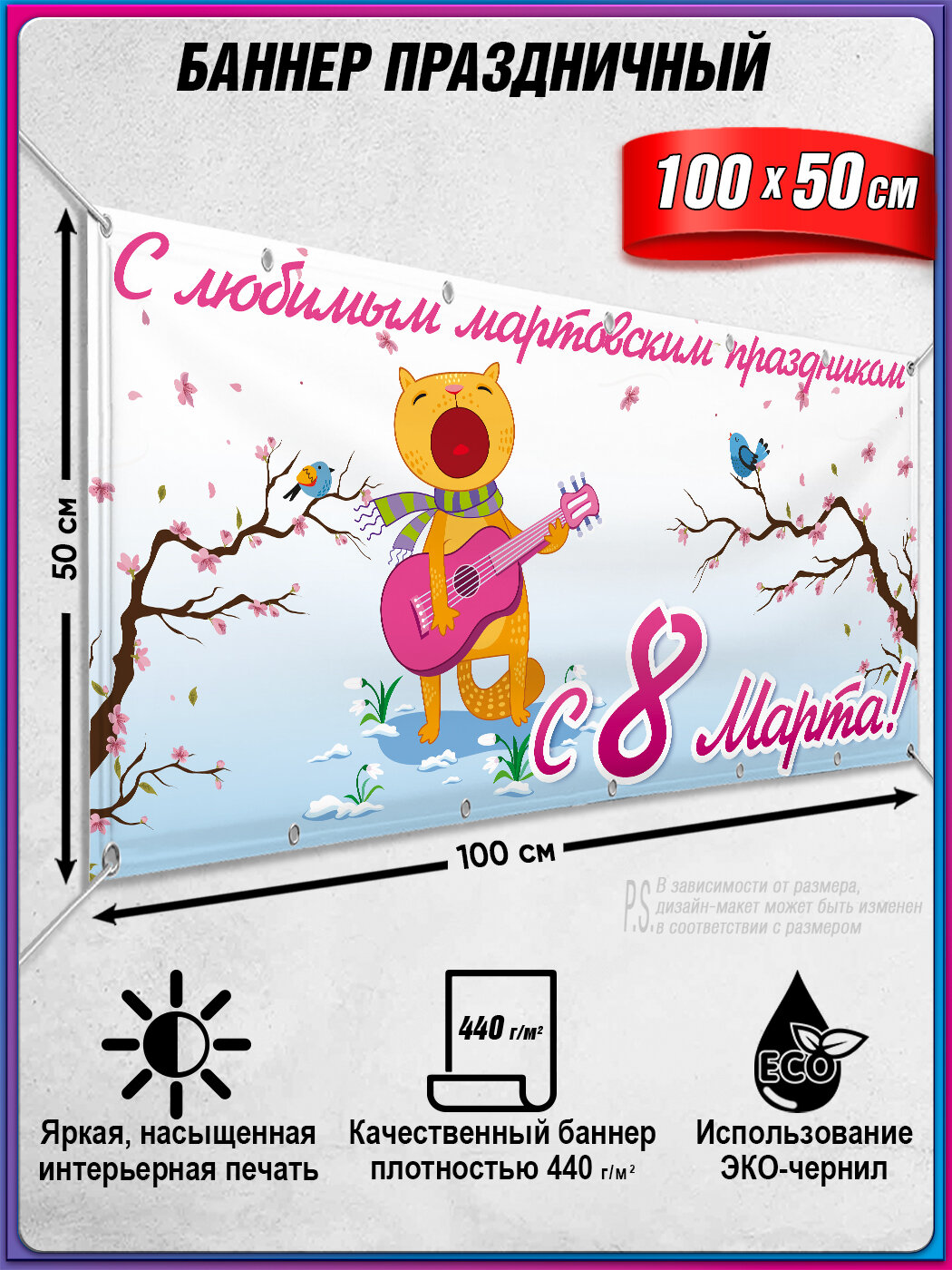 Баннер, растяжка "С 8 марта" / 1x0.5 м.