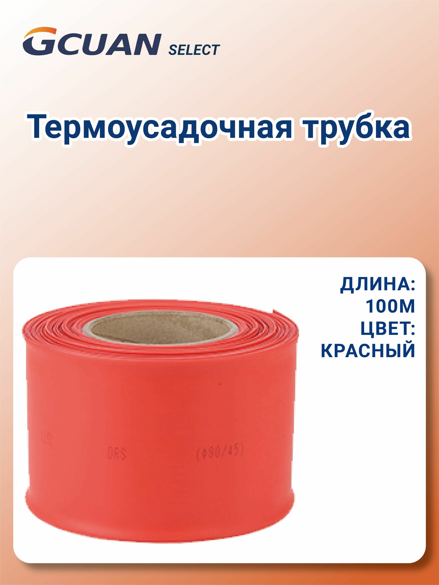 Термоусадочная трубка 2: 1, диаметр 14мм ,100 метров в рулоне, красный