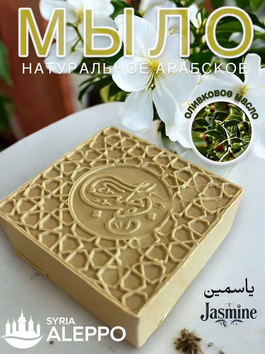 Арабское мыло с маслом жасмина и оливы