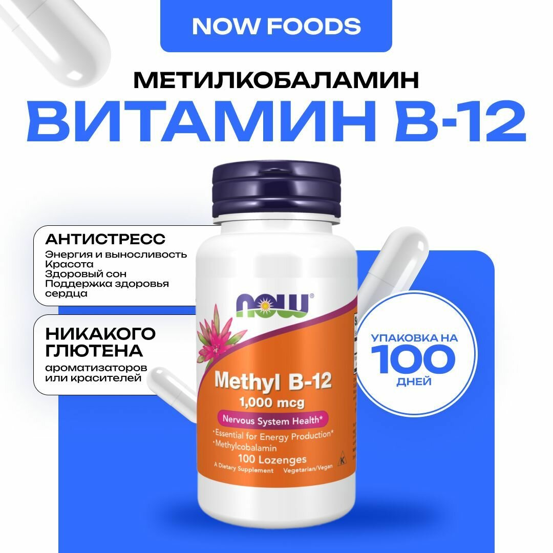 Метилкобаламин, Methyl B-12 1000 mcg, 100 таблеток для рассасывания