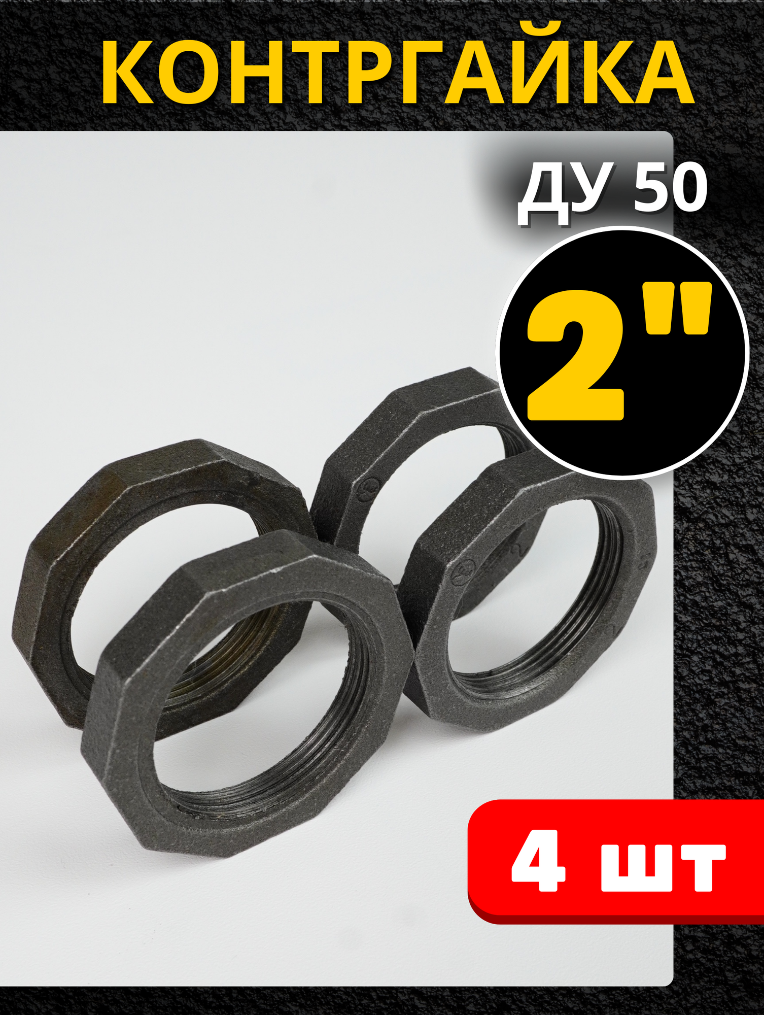 Контргайка 2 дюйма чугун (Ду50 гост. 8961-75) 4шт.