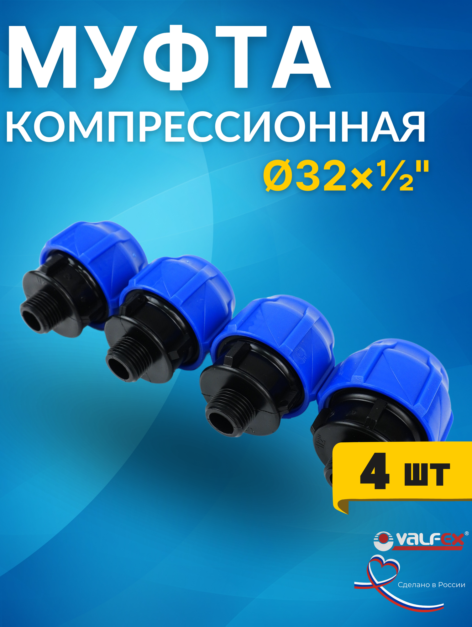 Муфта ПНД 32х1/2 наружная резьба (Valfex) 4шт.