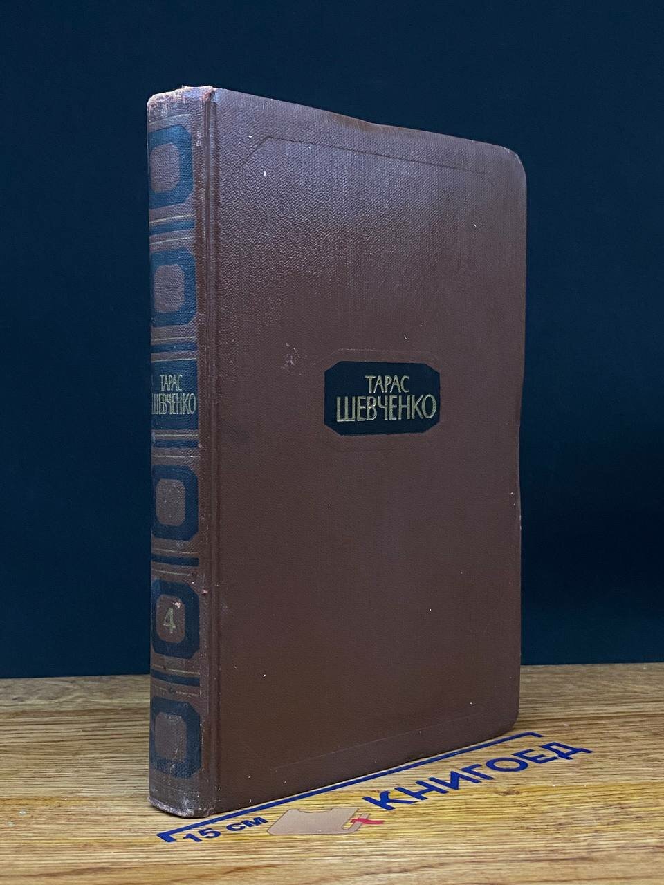 Книга. Тарас Шевченко. Собрание сочинений в 4 томах. Том 4 1977 (2043065121240)