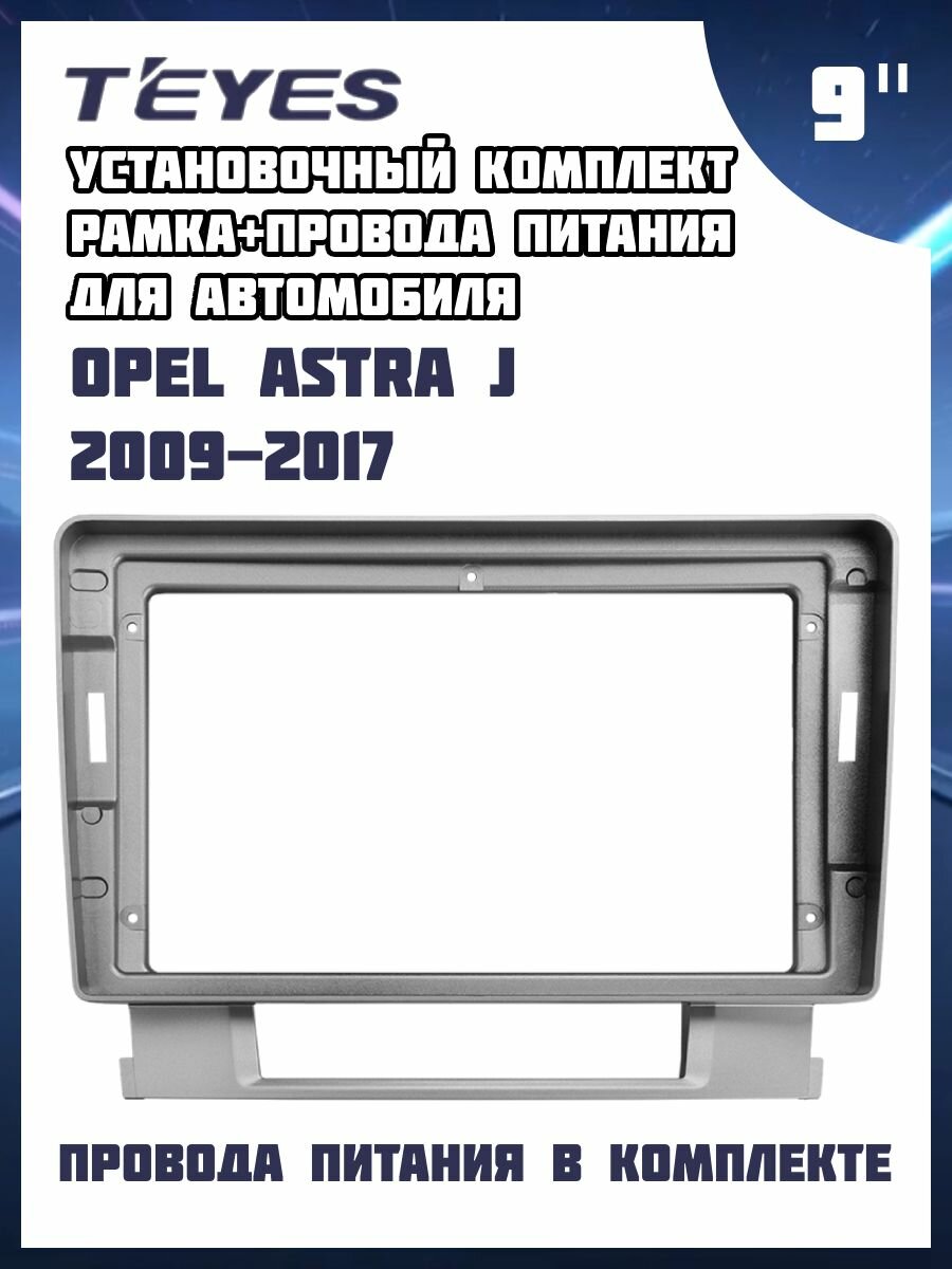 Установочный комплект TEYES (рамка+провода питания) для магнитолы 9" для Opel Astra J 2009-2017