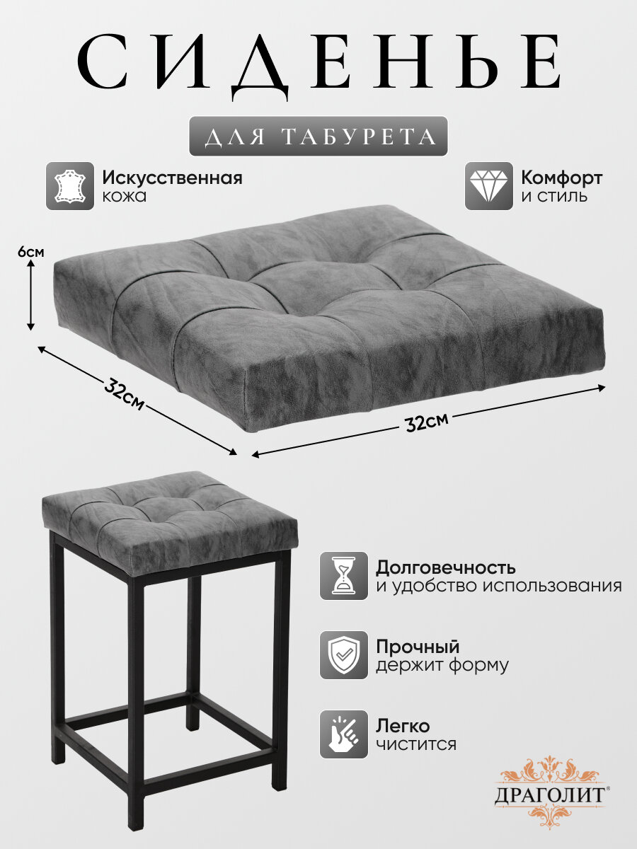 Сидение для стула или табурета квадратное, пуф "Драголит", из искусственной кожи