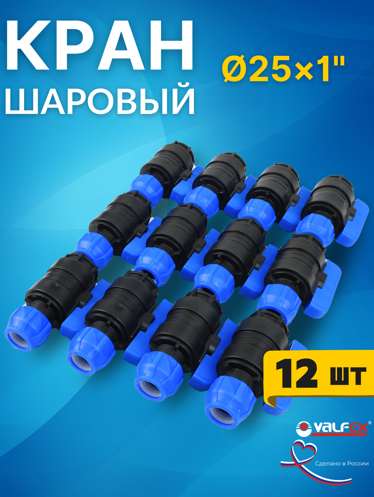 Кран шаровый ПНД 25х1 внутренняя резьба (Valfex) 12шт.