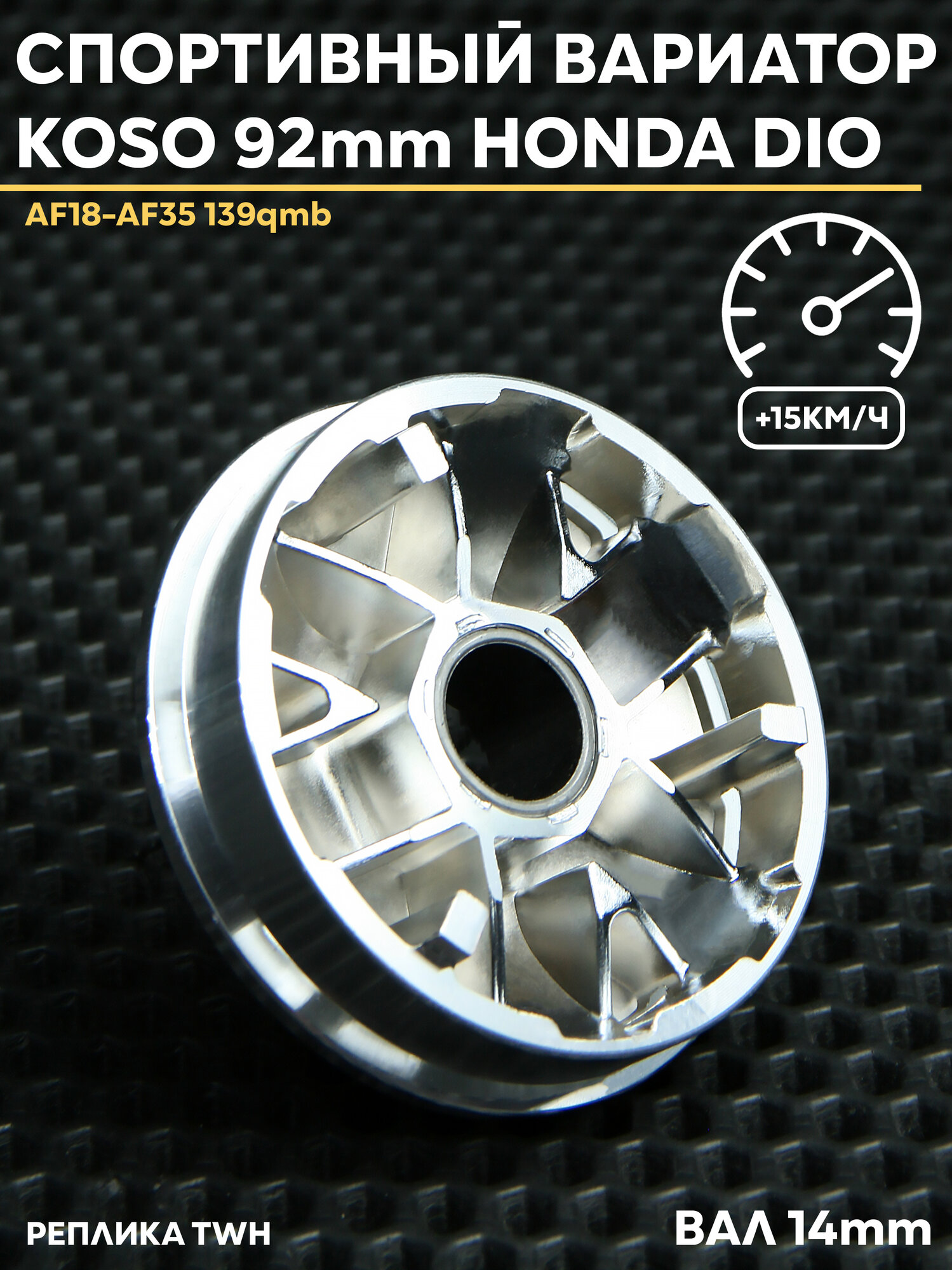 Спортивный вариатор KOSO 92mm для скутеров Honda Dio Tact Giorno / Хонда Дио Такт Джорно / 139qmb
