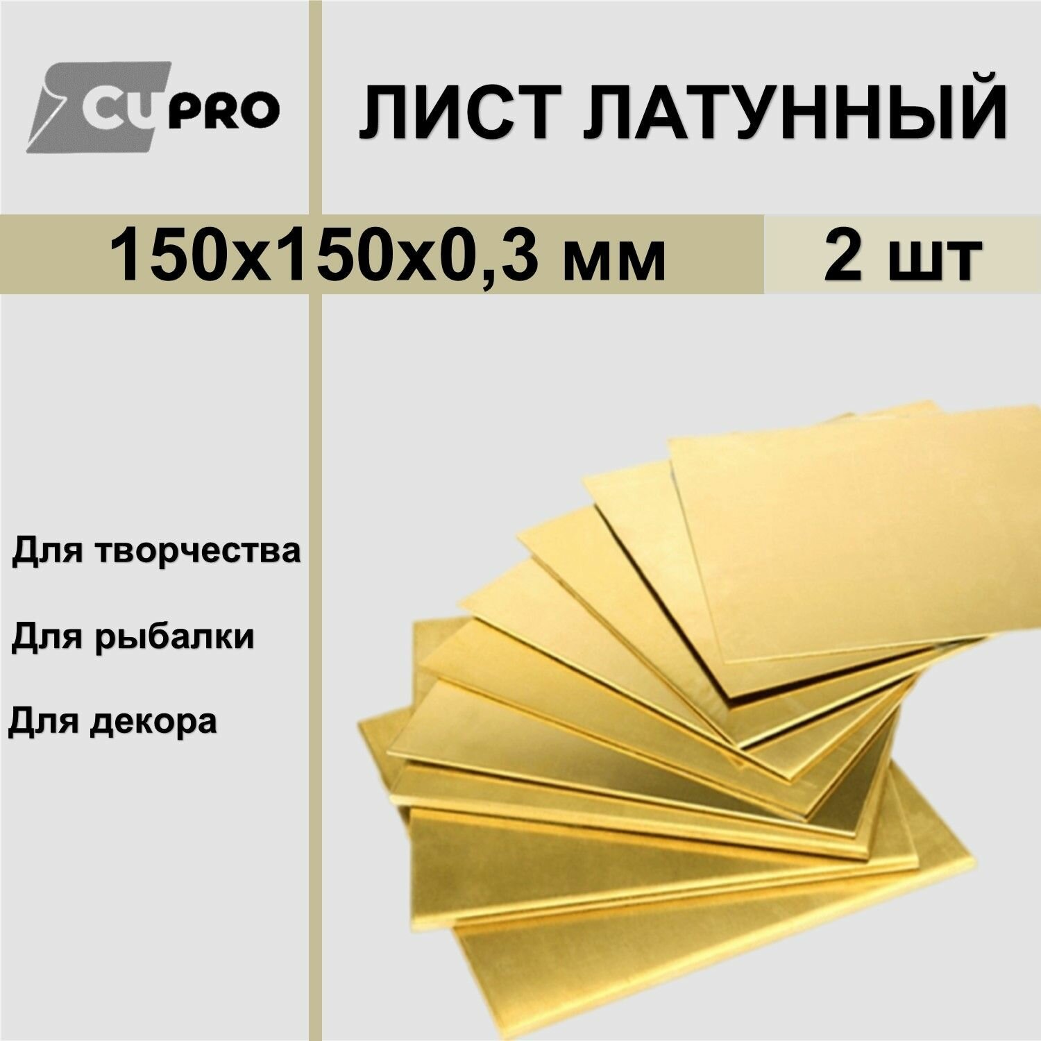 Лист латунный 150х150х0,3 мм, заготовка для творчества 2 шт