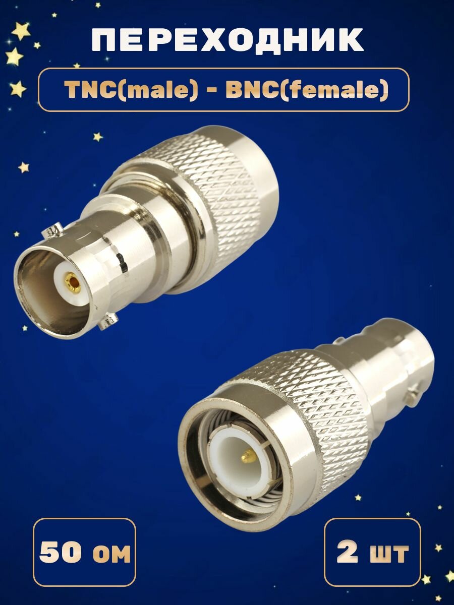 ВЧ Переходник(адаптер) KROKS TNC(male) - BNC(female) 50Ом (2 шт)