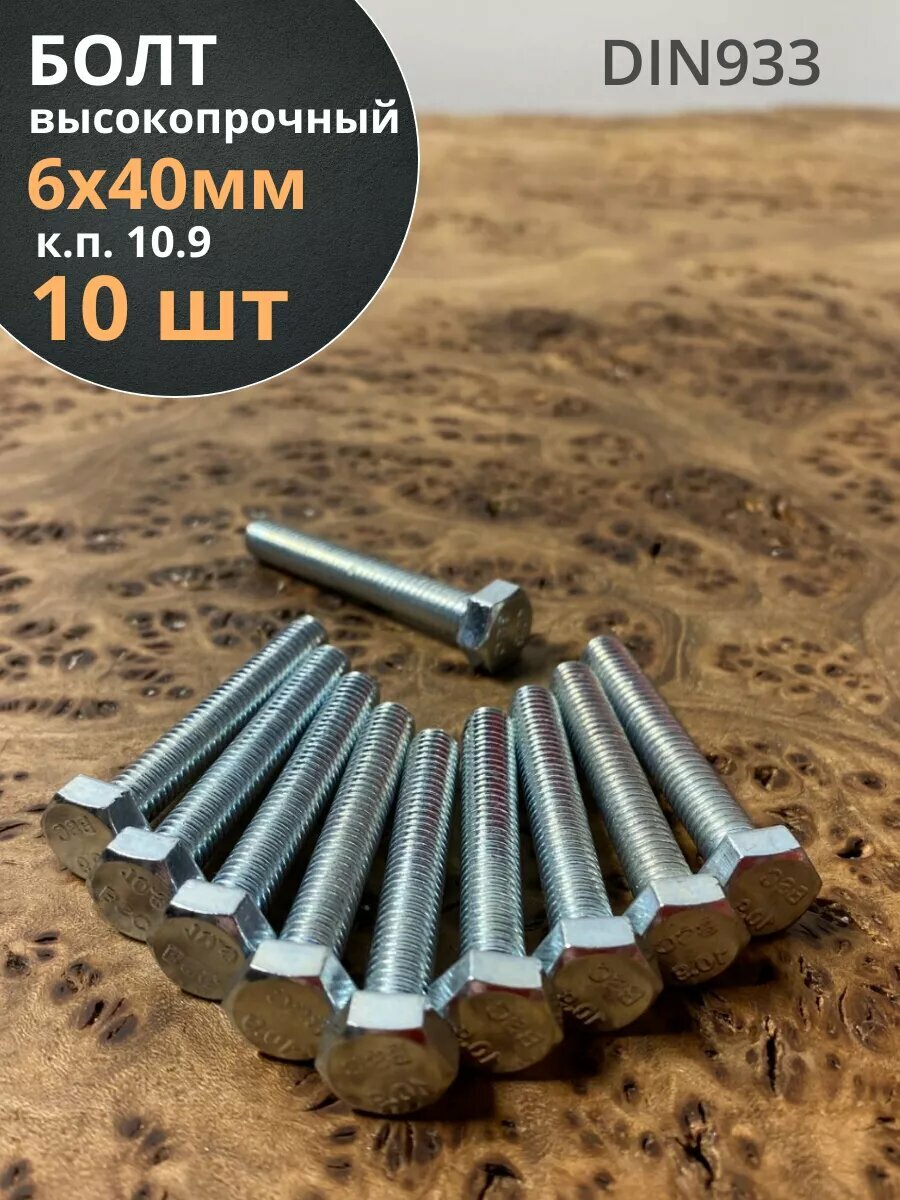 Болт высокопрочный оцинкованный 6х40 мм, к. п.10.9, 10 шт.