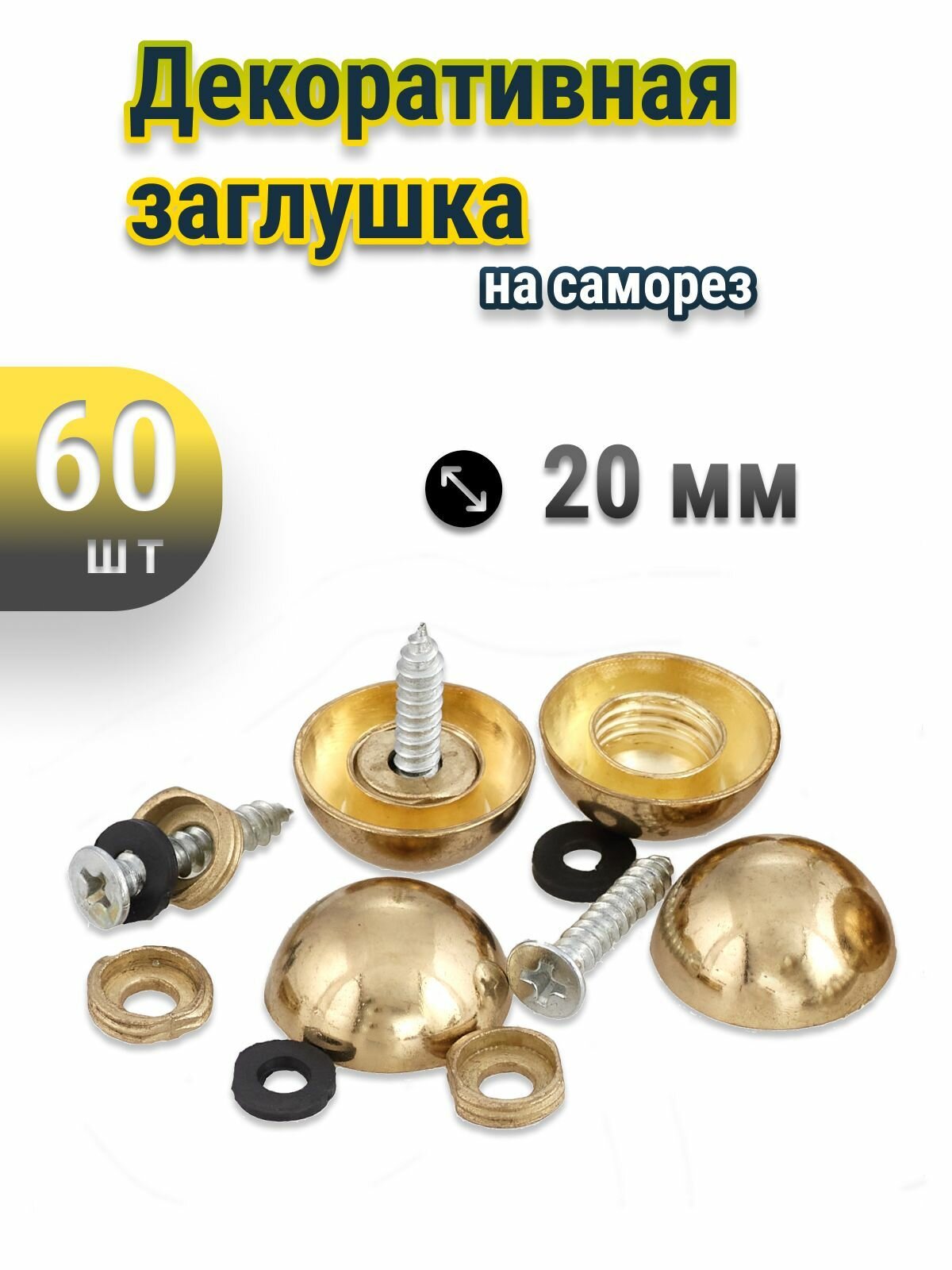 Декоративная заглушка на саморез, цвет - золотой, 20 мм, 60 штук