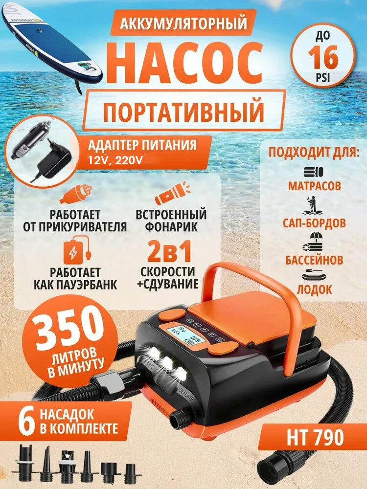 Насос электрический с аккумулятором для SUP сапборда, лодки ПВХ, STERMAY HT-790