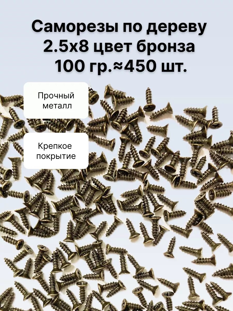 Саморезы декоративные Decupe, потайные, с крестообразным шлицем, 2,5x8 мм, цвет бронза, 100 г (примерно 450 шт)