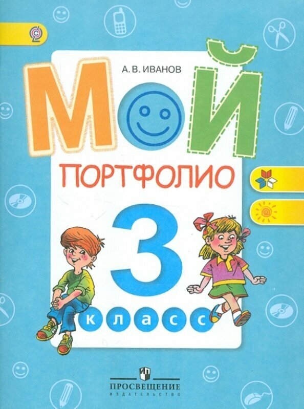 Иванов Андрей Владимирович "Мой портфолио. 3 класс. Пособие для учащихся общеобразовательных учреждений. ФГОС"