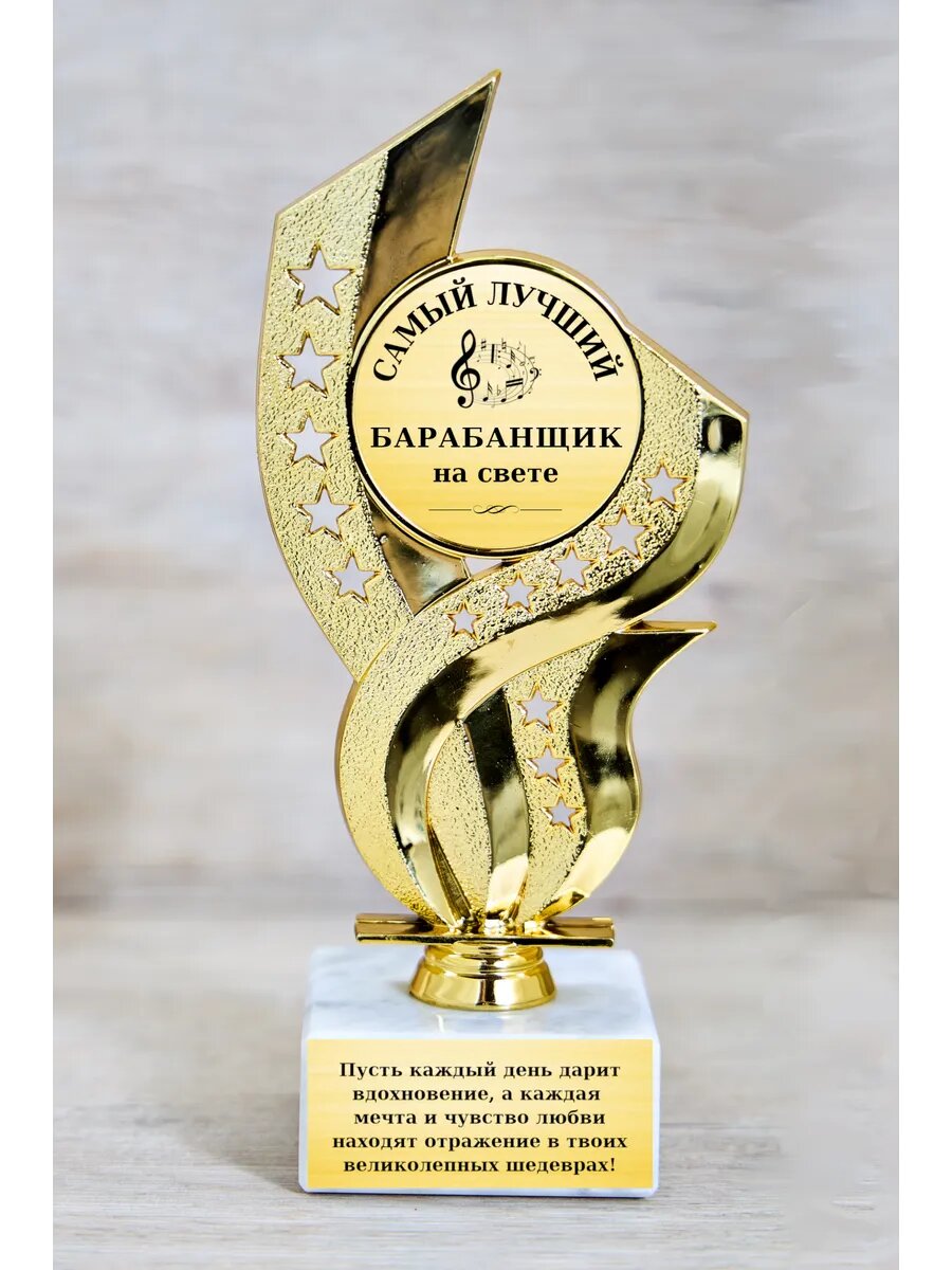 Статуэтка Стелла "Самый лучший барабанщик"
