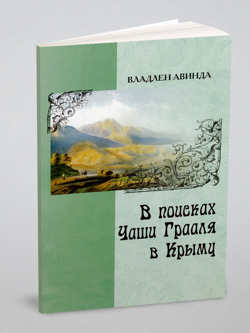 В поисках чаши Грааля в Крыму (роман в новеллах, 2 исторические повести)