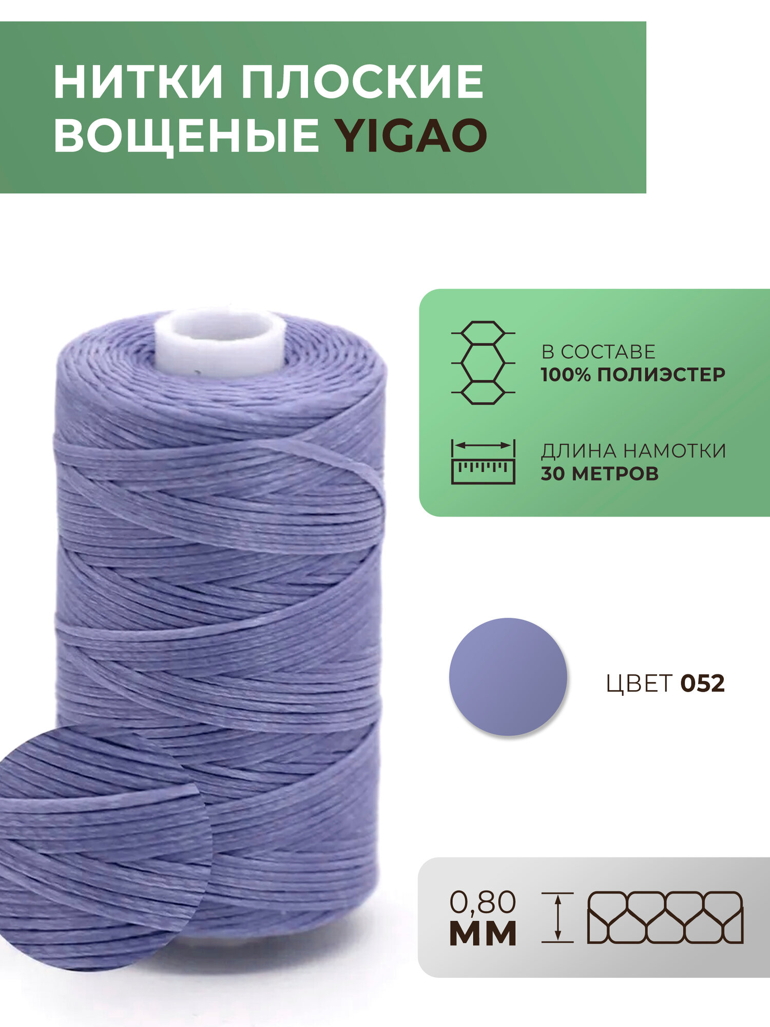 Нитки вощеные Yigao, плоские, толщина 0,8 мм, цвет 52, длина намотки 30 м