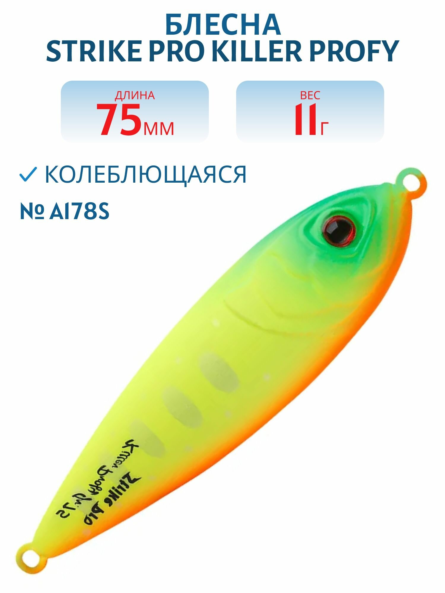 Блесна колеблющаяся Strike Pro Killer Profy 75S, 75 мм, 11 гр, Одинарный-незацепляйка, цвет A178S Lemon Mat Tiger