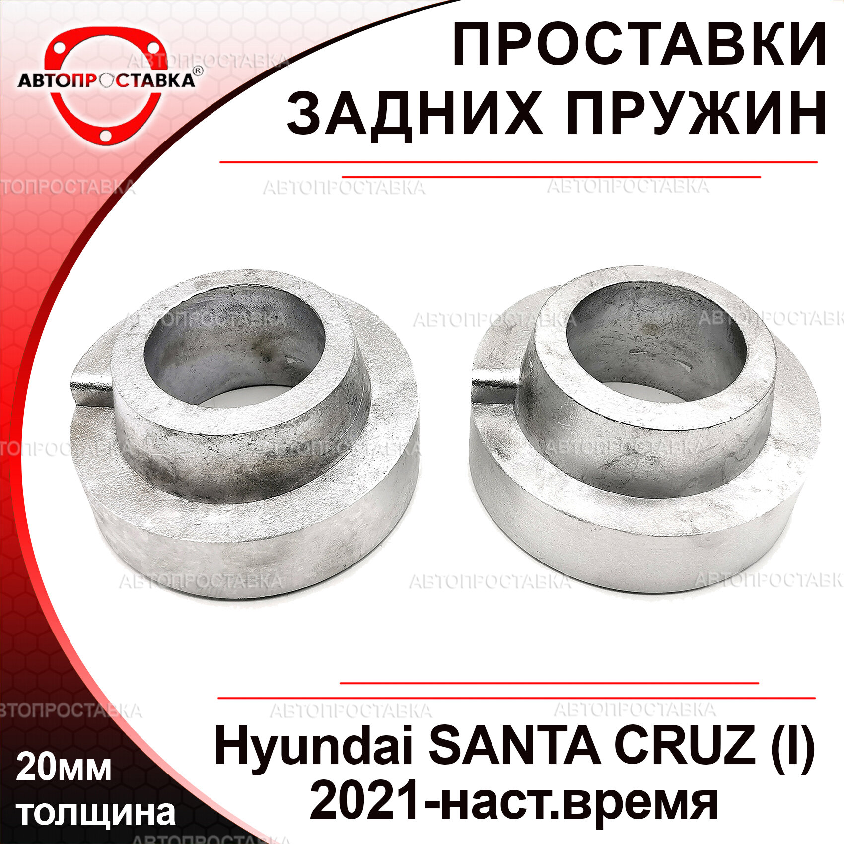 Проставки задних пружин 20 мм для Hyundai SANTA CRUZ (I) 2021-наст. время, алюминий без покрытия