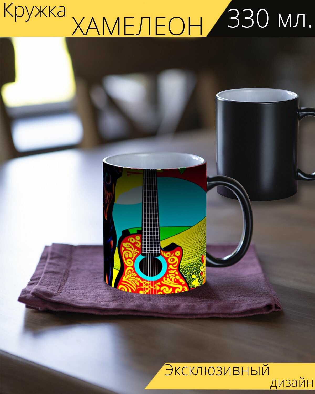 Кружка хамелеон с принтом "Чёрная собака с большими глазами, сидящая на фоне яркого солнечного пейзажа. Она держит гитару, украшенную цветными узорами. Вокруг множество." 330 мл.