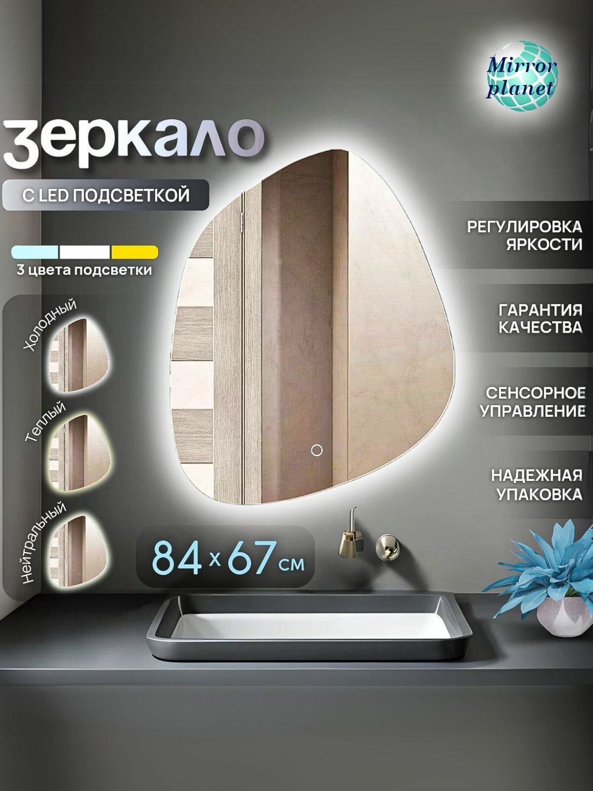 Зеркало с подсветкой в ванную настенное фигурное 84х67 см сенсорное управление и 3 вида подсветки Mirror Planet