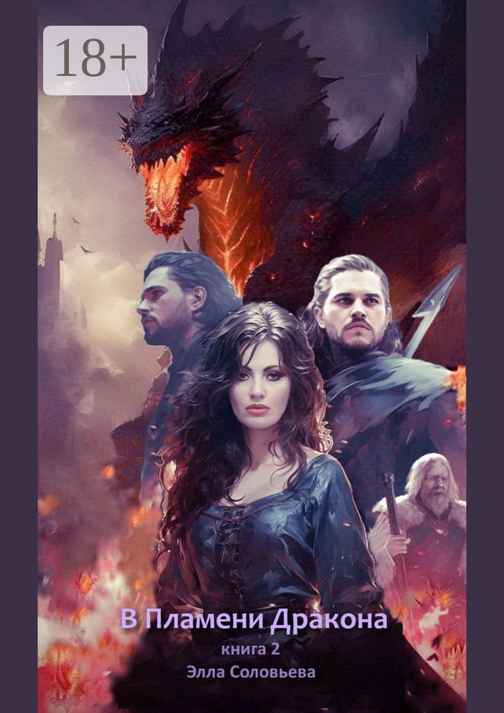 В пламени дракона