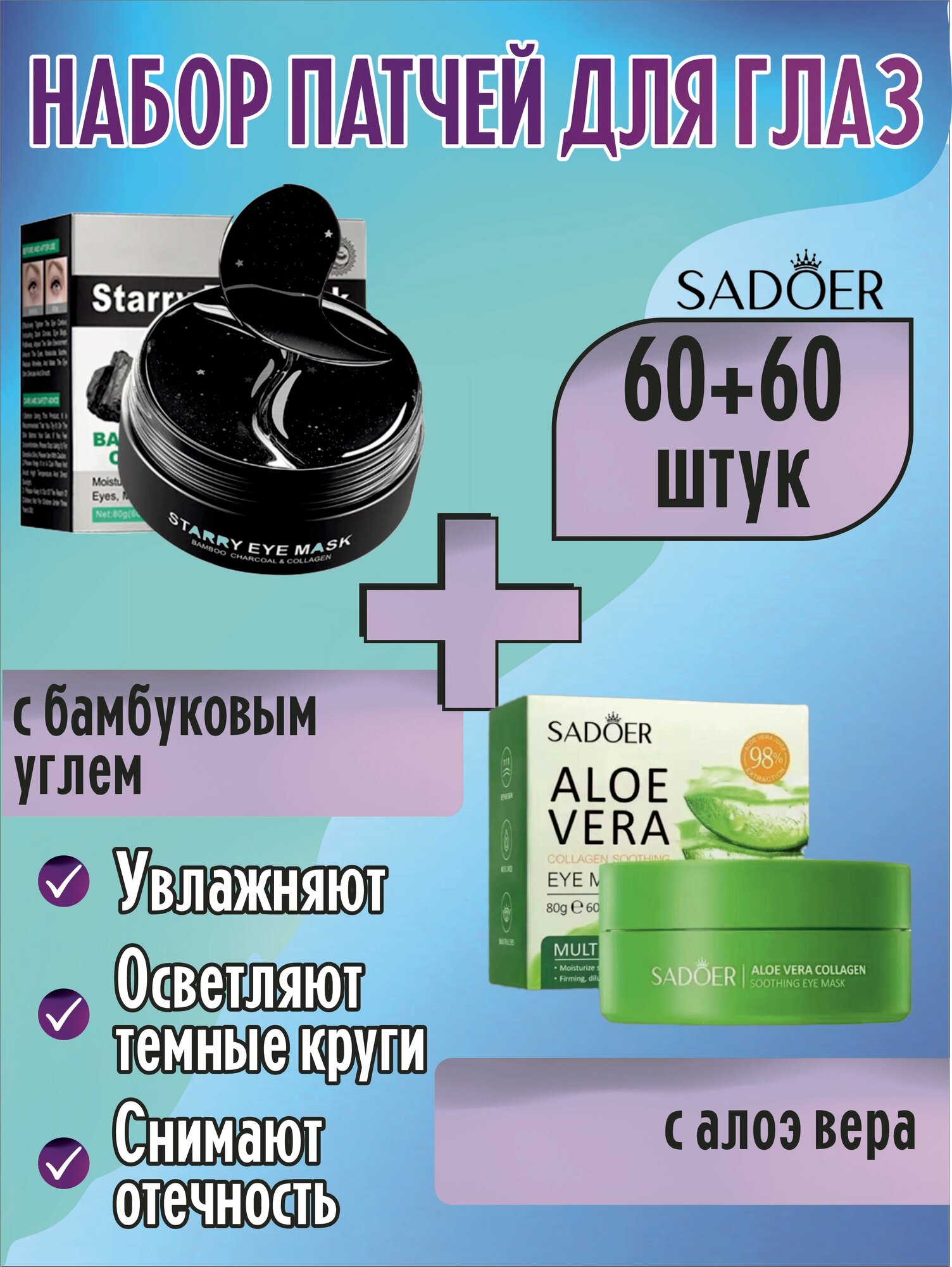 Sadoer. Набор патчей для глаз: С коллагеном и бамбуковым углем + С Алоэ Вера, 60 пар