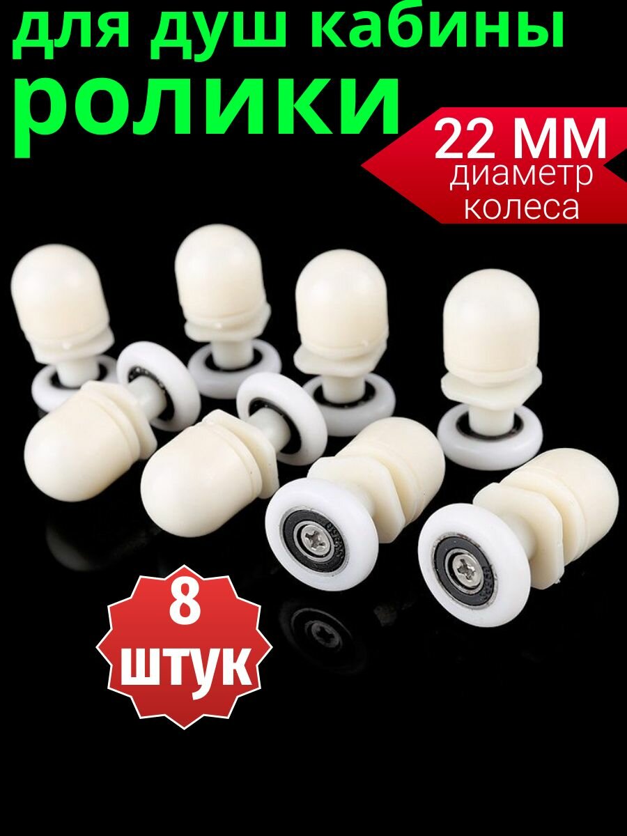 Ролики для душевой Sanway 80225A-22, для стекла, 2 двери, комплект 8шт, белый