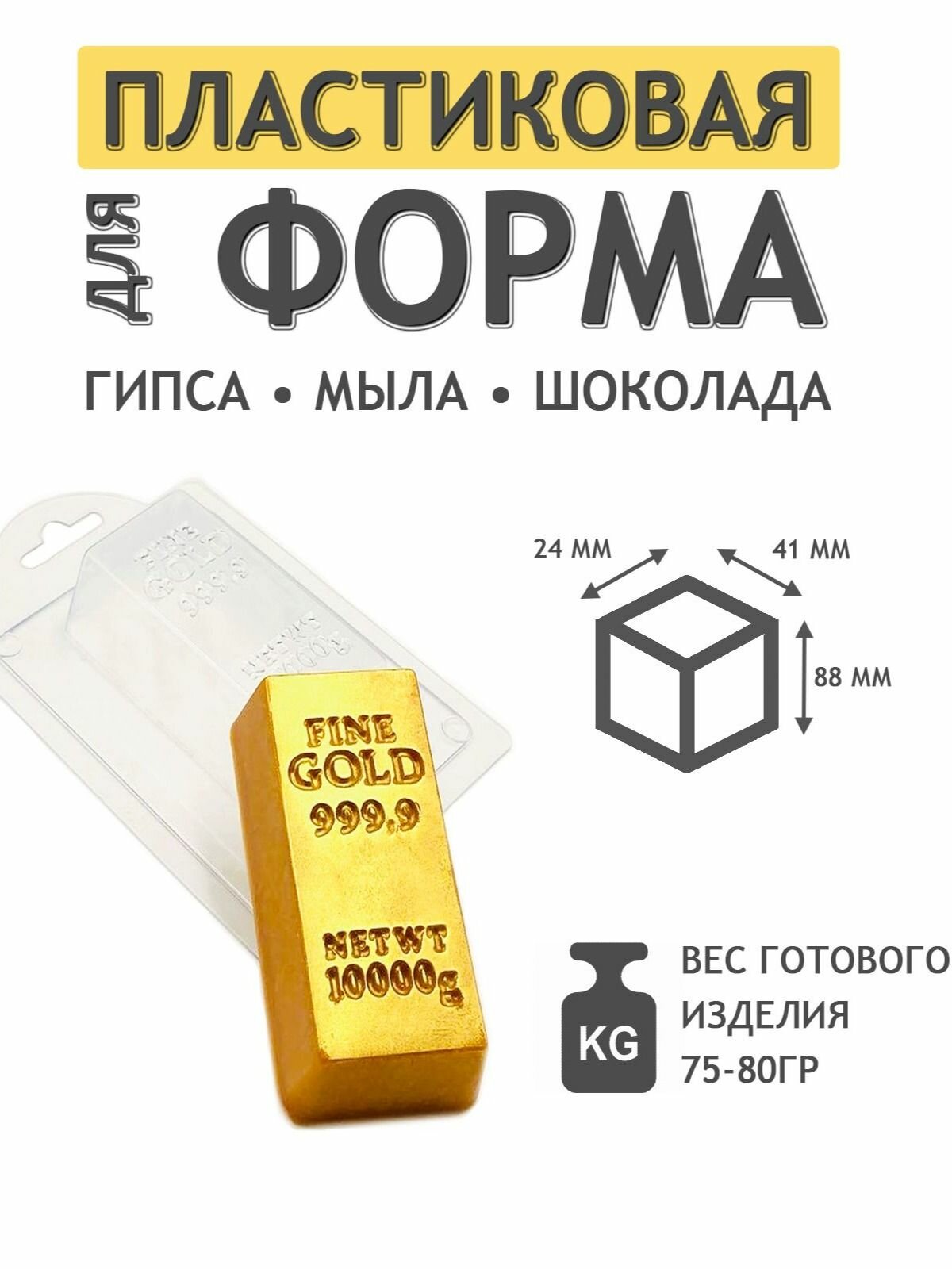 Формочка для шоколада : Слиток золота молд из толстого пластика