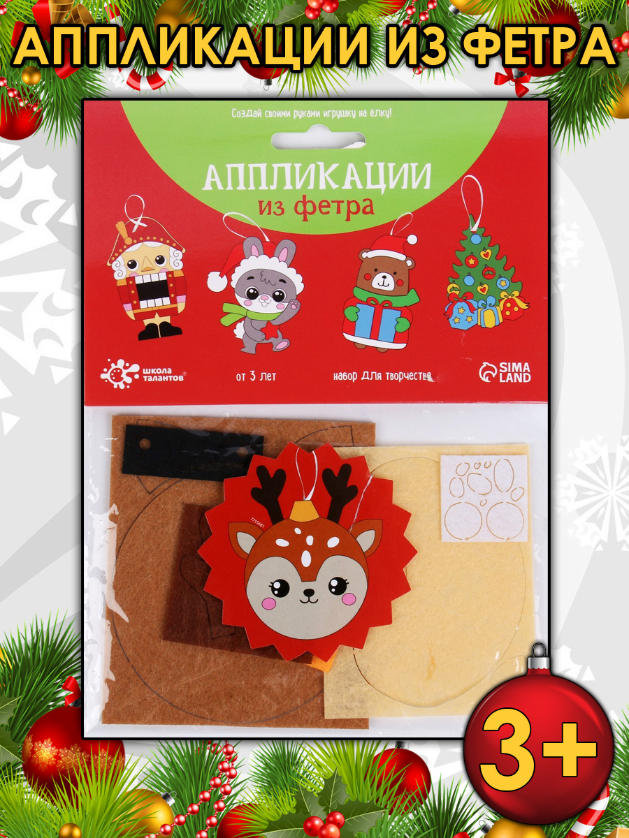 Школа талантов 7755681 школа талантов. Набор для творчества - создай ёлочное украшение из фетра, 7755681
