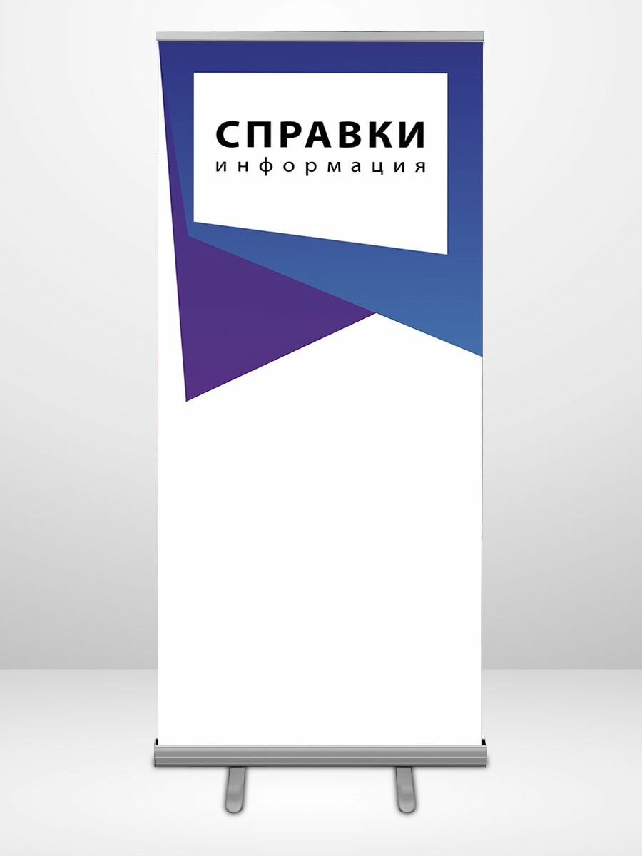 Указатель для учебного заведения/ школы, баннер РоллАп 85х200 "справки информация"