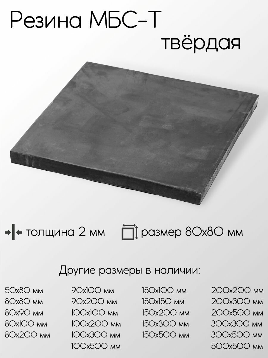Резина МБС-Т 1-Н-1 лист толщина 2 мм 2x80x80 мм