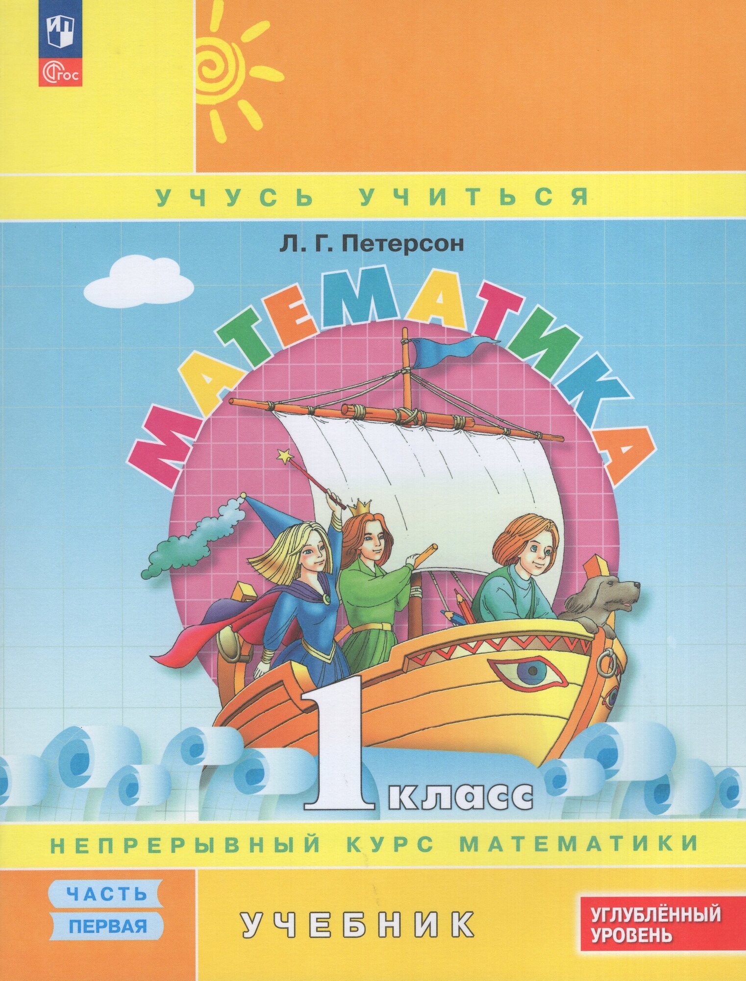 Учебник Математика 1 класс Часть 1 2025