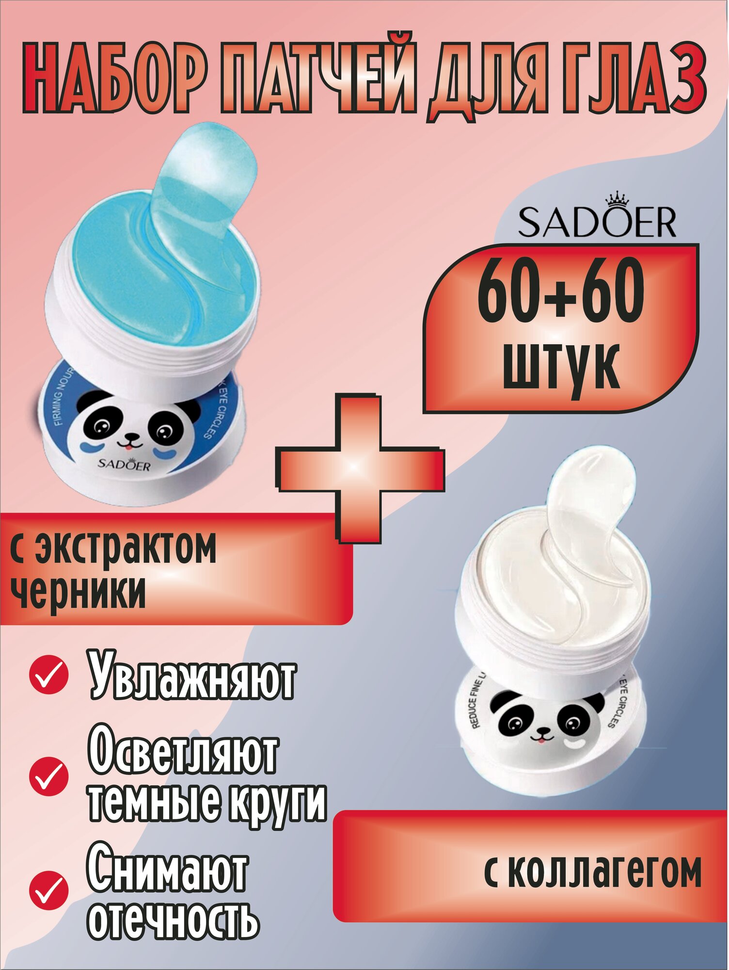 120 патчей Садоер. Антивозрастные с черникой + С коллагеном.