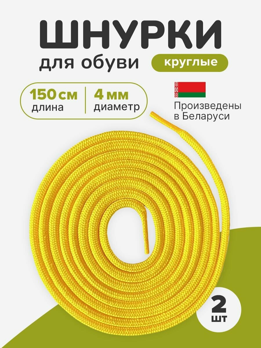 Шнурки для обуви 150 см круглые, средние. Желтый. Шнурки для Тимберлендов, Ботинок, Кед, Кроссовок.