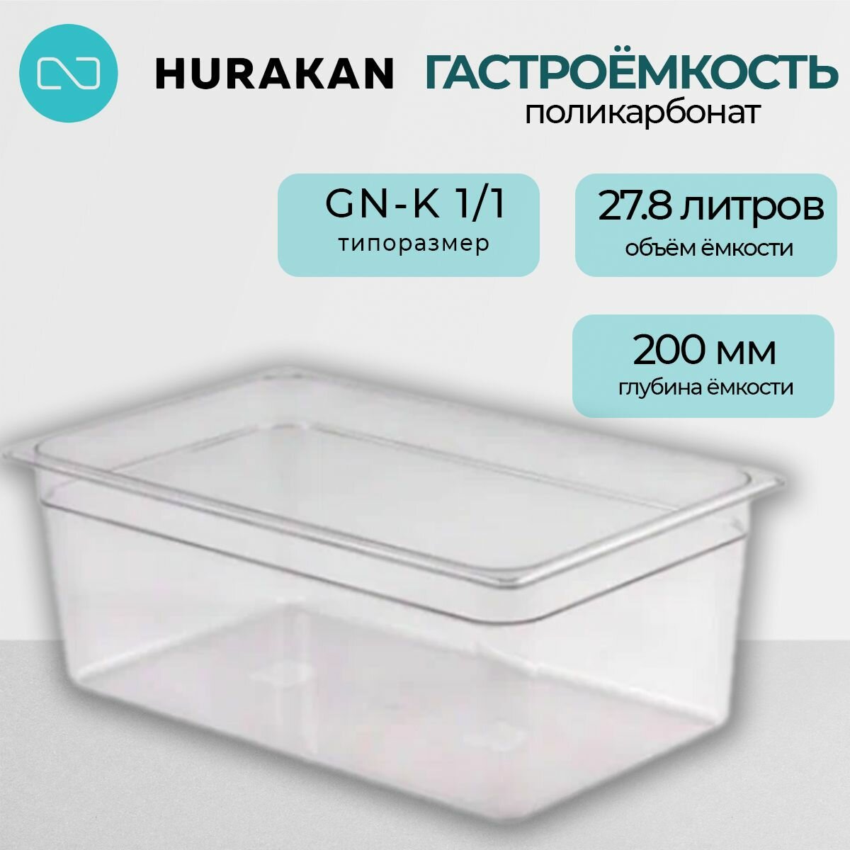 Гастроемкость Hurakan GN-K 1/1-200, поликарбонат, 530*325*200 мм, 25 литров