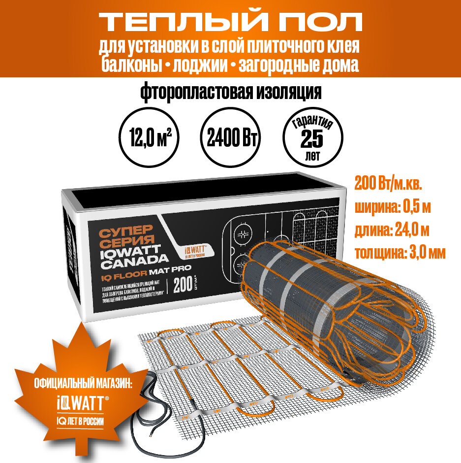 Теплый пол 12,0 м² (2400 Вт) IQWATT Греющий мат IQ FLOOR MAT PRO 200 Вт/м. кв.