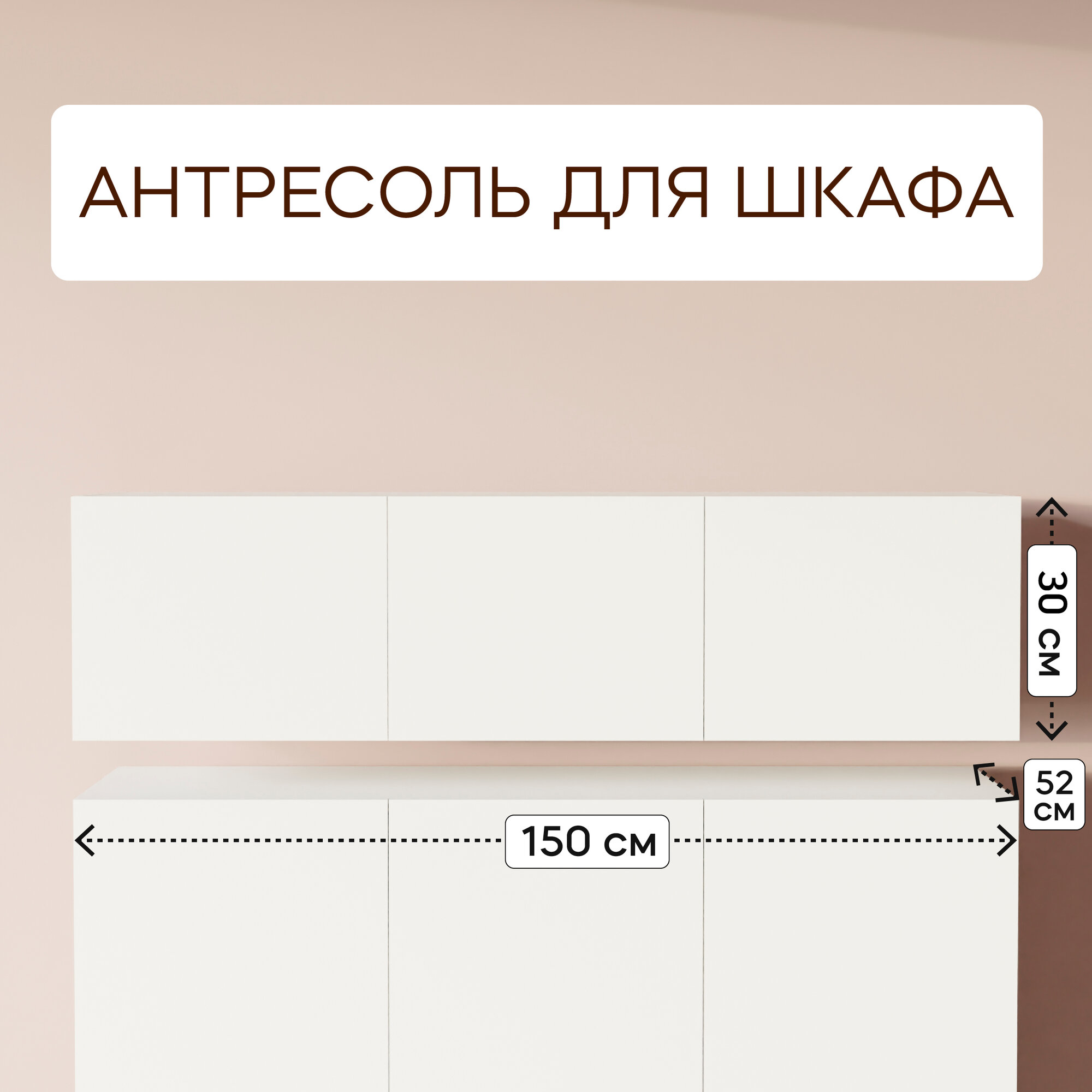 LAERA Антресоль на шкаф распашная 150х52х30 мыло белая