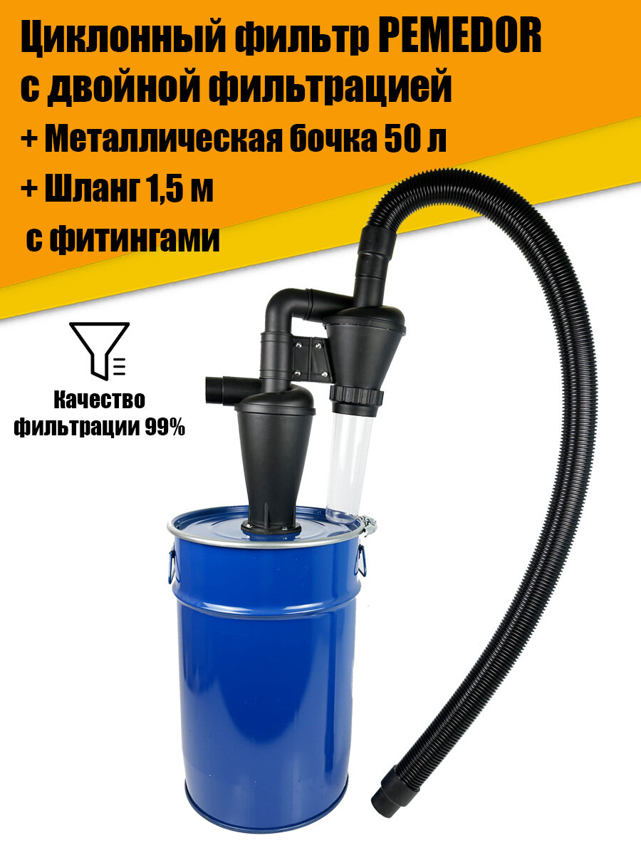 Циклонный фильтр двойной фильтрацией, Бочка М50л, Шланг с фитингами 1,5м