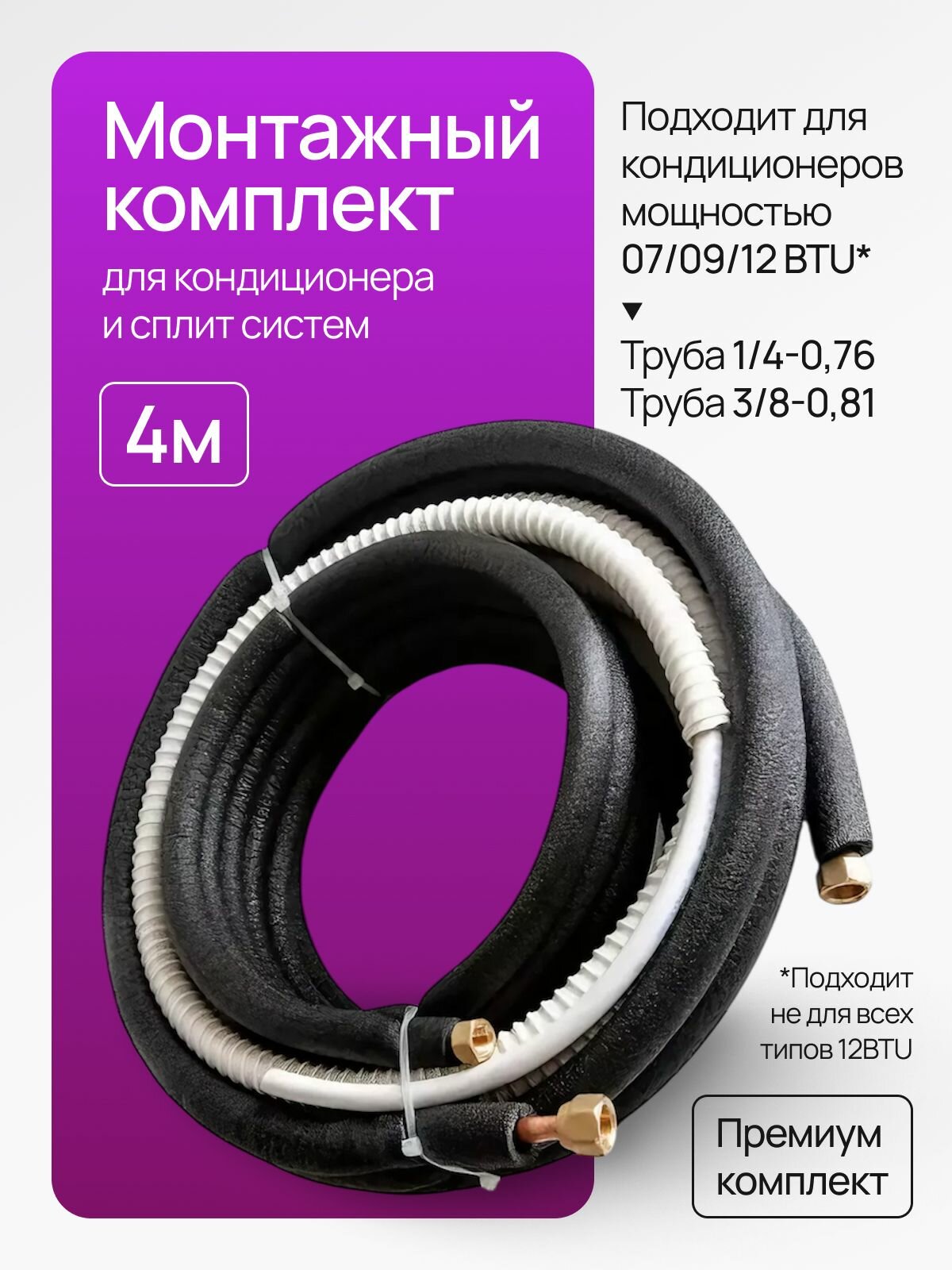 Монтажный комплект для кондиционера, медные трубки, 1/4" и 3/8" 4 метра